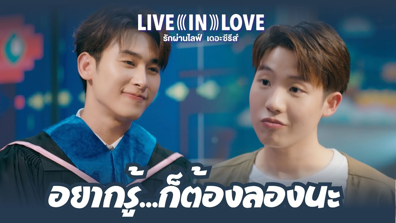 อยากรู้...ก็ต้องลองนะ | รักผ่านไลฟ์ LIVE IN LOVE THE SERIES FINAL EP ...