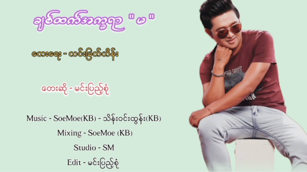 ချစ်ထက်အက္ခရာ " မ " - မင်းပြည့်စုံ Chit Htet Atkayar Ma - Min Pyae Sone [Official Lyric VDO ...