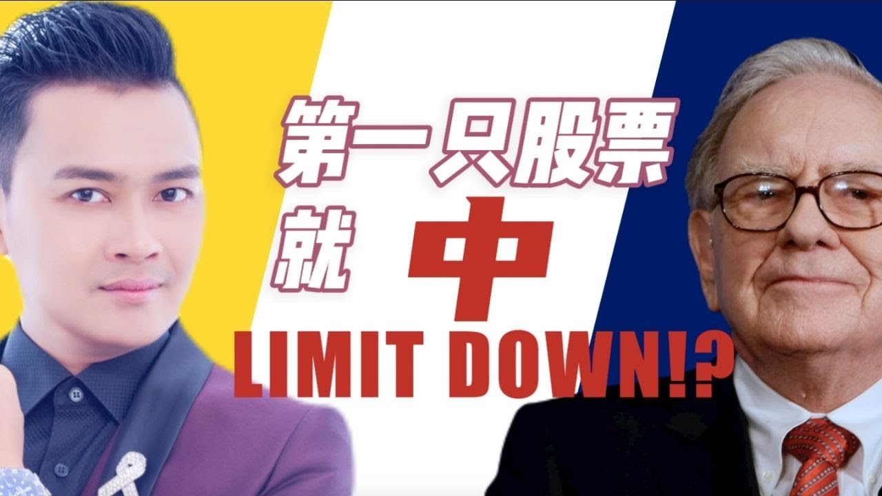 【人生第一只股票】｜Tony Lim 投资经历 Part 2 - YouTube