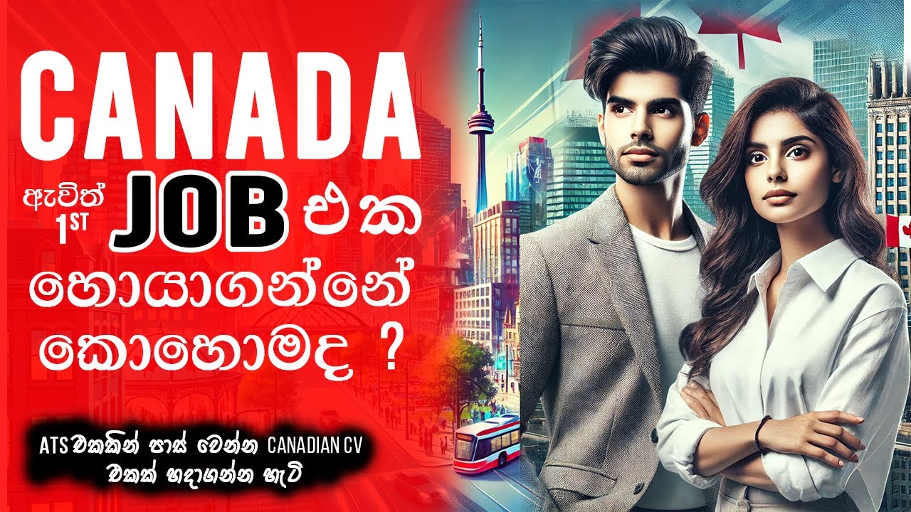 How to Find Your First Job in Canada 2024 | කැනඩාවට ඇවිත් පලවෙනි job එක ...