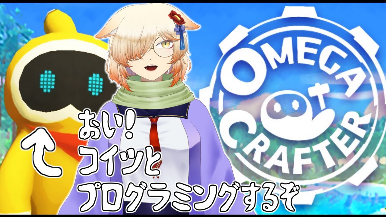 【Omega Crafter】自動化のレベルを上げていくクラフト【Vtuber/茜丸】 - YouTube