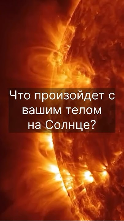 Что если вас телепортировать на Солнце астрономия космос телескоп