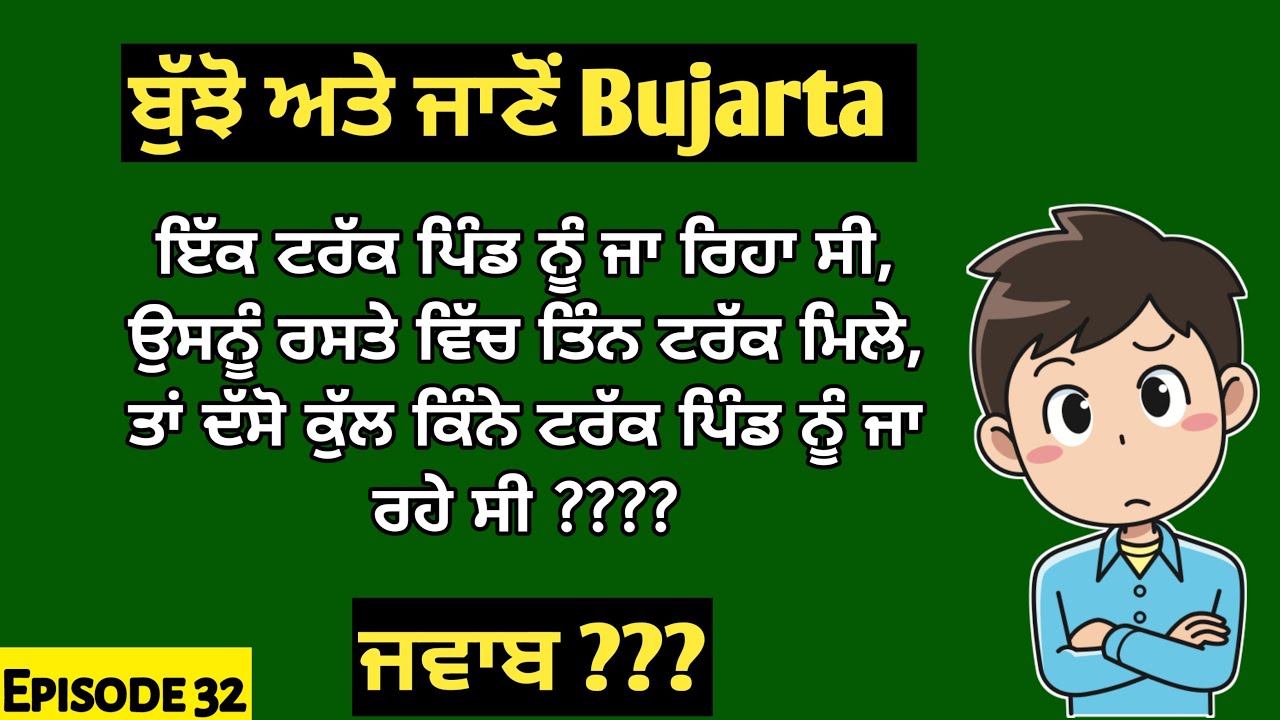 ਬੁੱਝੋ ਅਤੇ ਜਾਣੋ ll Punjabi Bujartan ll Punjabi Paheliyan ll Punjabi ...