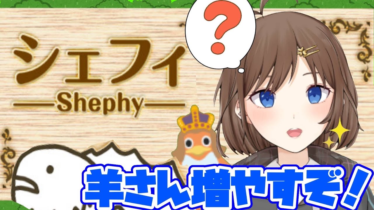 【シェフィ-Shephy-】羊量産ゲームで羊に囲まれます！【#Vtuber】 - YouTube
