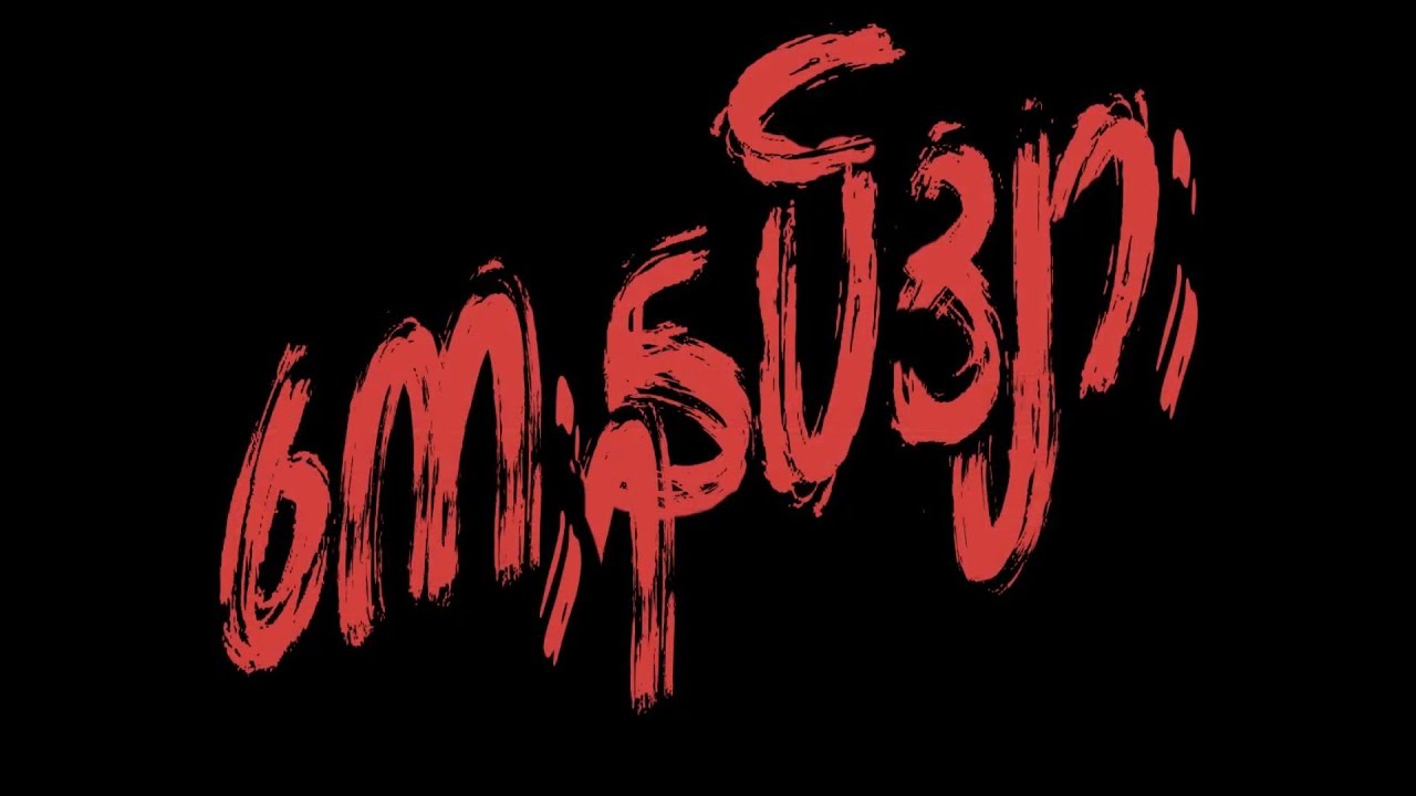 ကေႏနပ်ဒျာႏ - ခွန်ကာငါ#Khun Kar Ngar - YouTube