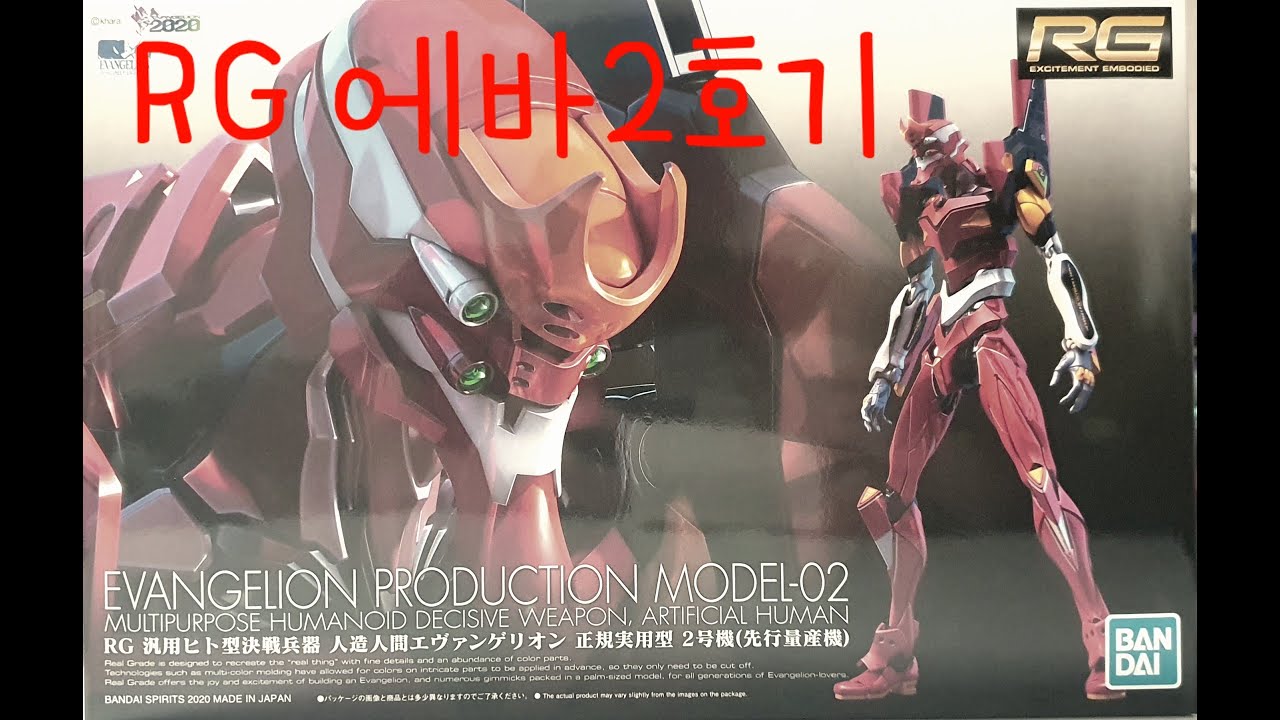 BANDAI RG EVA-02 EVANGELION PRODUCTION MODEL-O2 REVIEW - YouTube