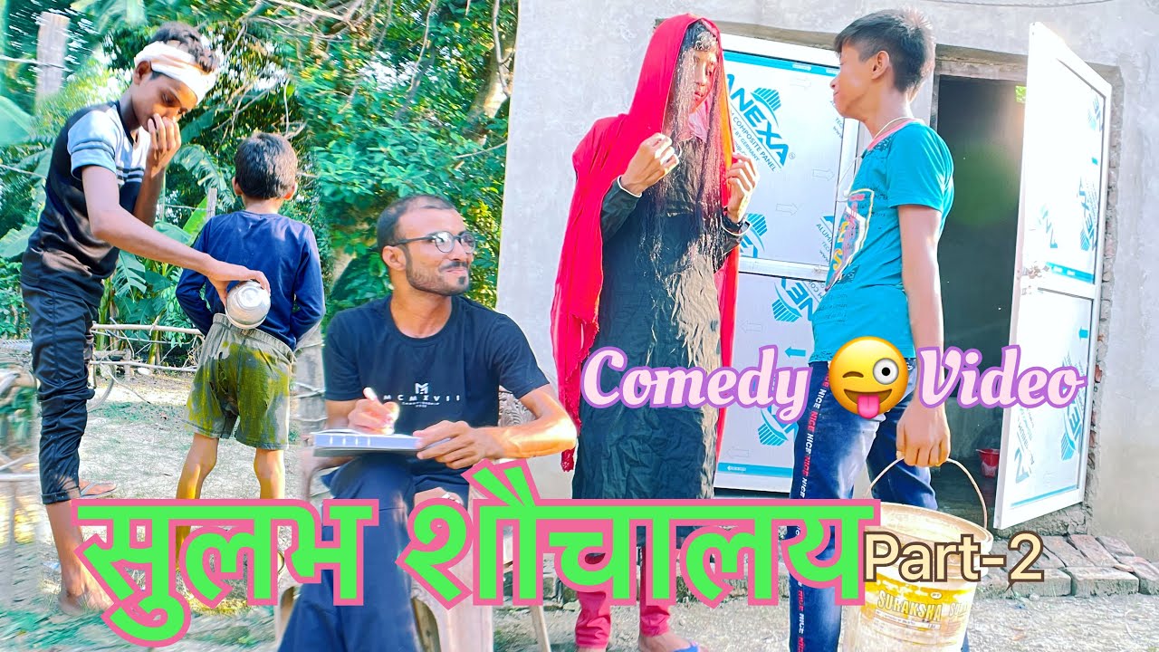 Shulabh Shauchalay🚽 ॥सुलभ शौचालय॥Part-2॥Comedy😂Video॥laughter dose - YouTube
