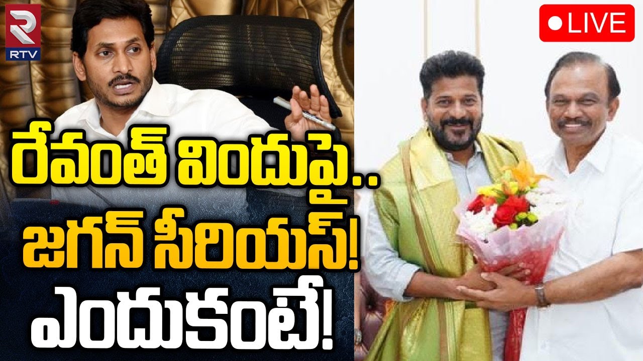 YS Jagan Serious On CM Revanth Reddy 🔴LIVE | రేవంత్‌ విందుపై జగన్ ...