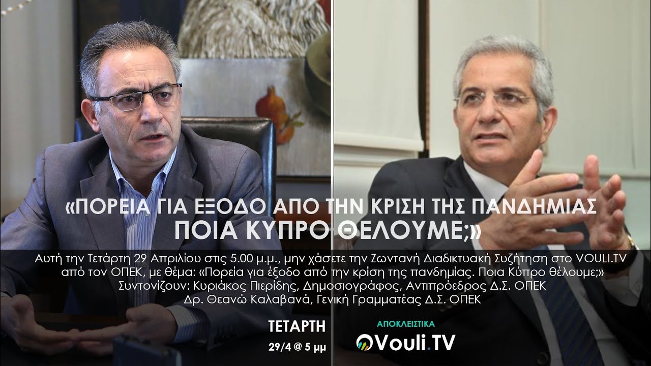 ΖΩΝΤΑΝΗ ΔΙΑΔΙΚΤΥΑΚΗ ΣΥΖΗΤΗΣΗ ΟΠΕΚ ( LIVE Τετάρτη 29/04, 5μμ) - YouTube