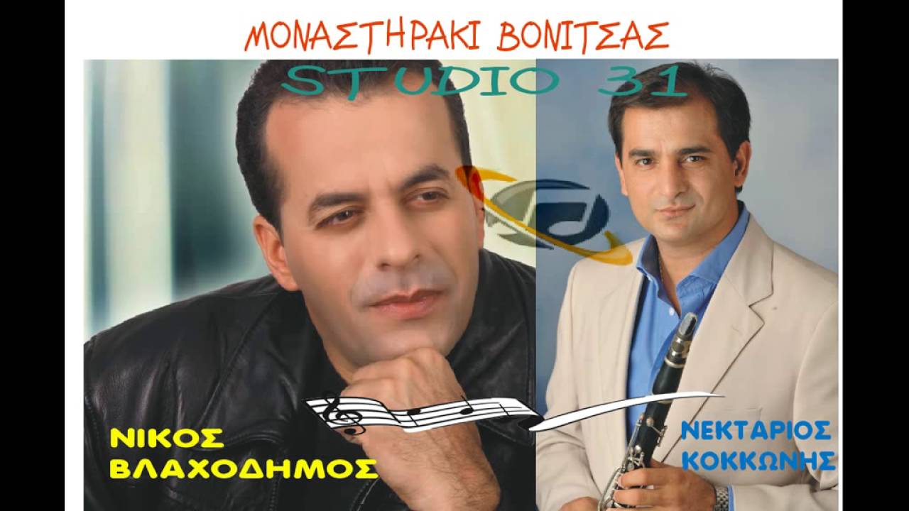 ΦΕΓΓΑΡΙ ΜΟΥ ΑΡΓΑ ΑΡΓΑ ΝΙΚΟΣ ΒΛΑΧΟΔΗΜΟΣ ΝΕΚΤΑΡΙΟΣ ΚΟΚΚΩΝΗΣ ΜΟΝΑΣΤΗΡΑΚΙ ...