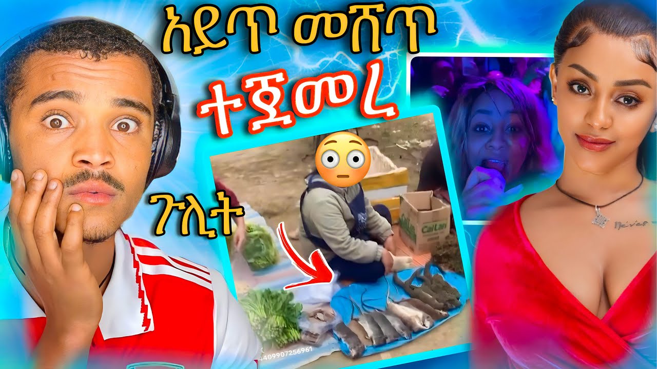 🛑 ቬሮኒካ አዳነ ህዝቡን አሳበደችው.ገበያ ውስጥ አይጥ ሲሸጥ ተገኘ🤯|| Abreko Ab - YouTube