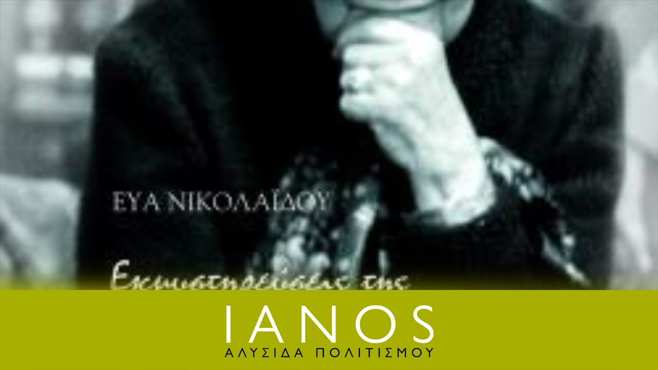 Εύα Νικολαΐδου - Εκμυστηρεύσεις της Έλλης Αλεξίου | IANOS - YouTube