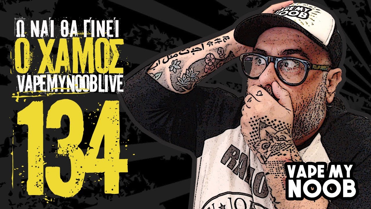 #VAPEMYNOOBLIVE 134 - 🕥 - ΧΑΜΟΣ ΘΑ ΓΙΝΕΙ - Κουβεντούλα, ίντριγκα ...