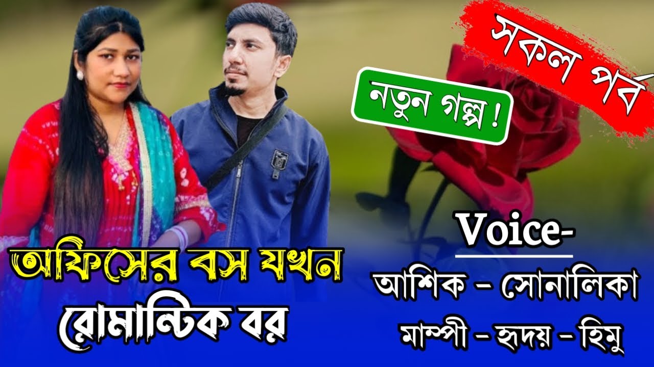 অফিসের বস যখন রোমান্টিক বর । সকল পর্ব | Romantic Love Story | Ft.Ashik & Shonalika + Hridoy ...