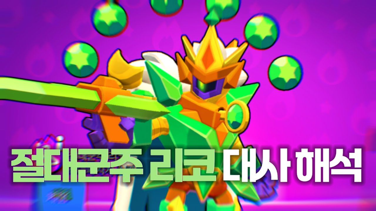 절대군주 리코 모든 대사 해석 👑 Youtube