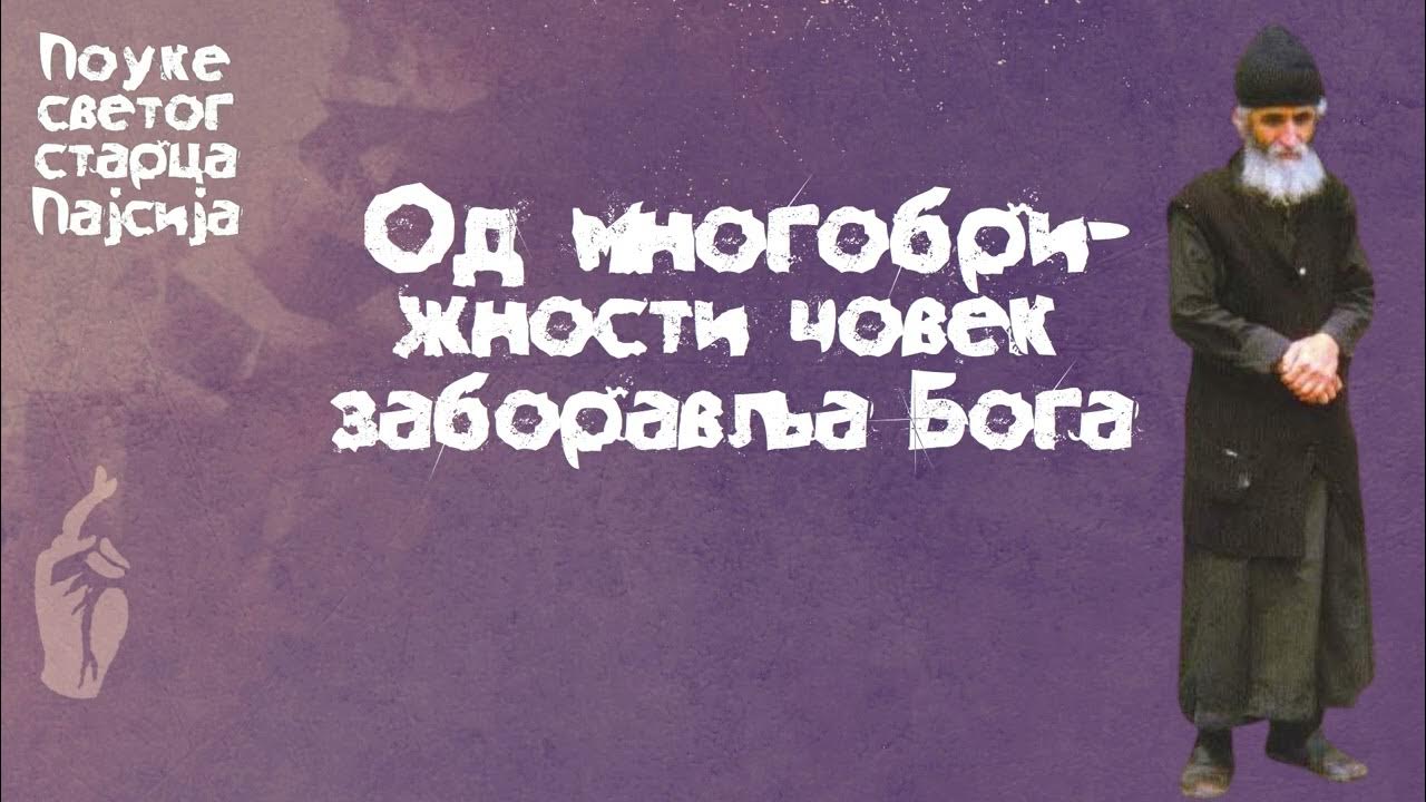 Од многобрижности човек заборавља Бога Свети Старац Пајсије Светогорац Youtube