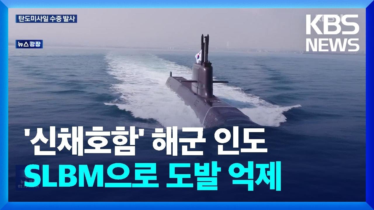 ‘SLBM 탑재’ 신채호함 해군 인도…무력 도발 억제 기대 / KBS 2024.04.05. - YouTube