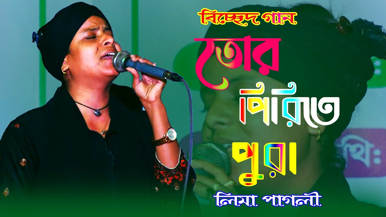 Ami Tur Perite Pora | Singer - Lima pagli | Bicced Song - YouTube