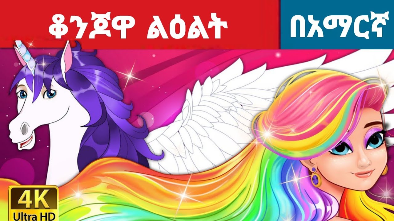 ቆንጆዋ ልዕልት l Teret teret amharic new|ተረት ተረት| amharic fairy tale|teret ...