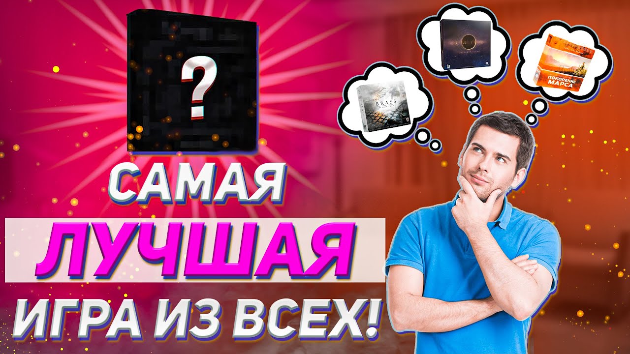 Самая ЛУЧШАЯ настольная игра из ВСЕХ! - YouTube