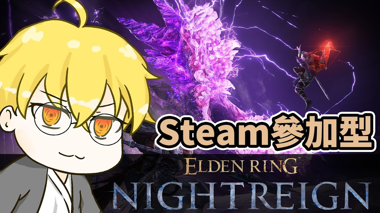 #5【艾爾登法環 黑夜君臨】有沒有人要一起打永夜王R～【ELDEN RING NIGHTREIGN】 - YouTube