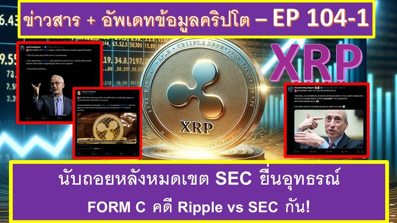 นับถอยหลังหมดเวลา SEC อุทธรณ์ FORM C คดี Ripple XRP กันจ้า - EP104-1 - YouTube