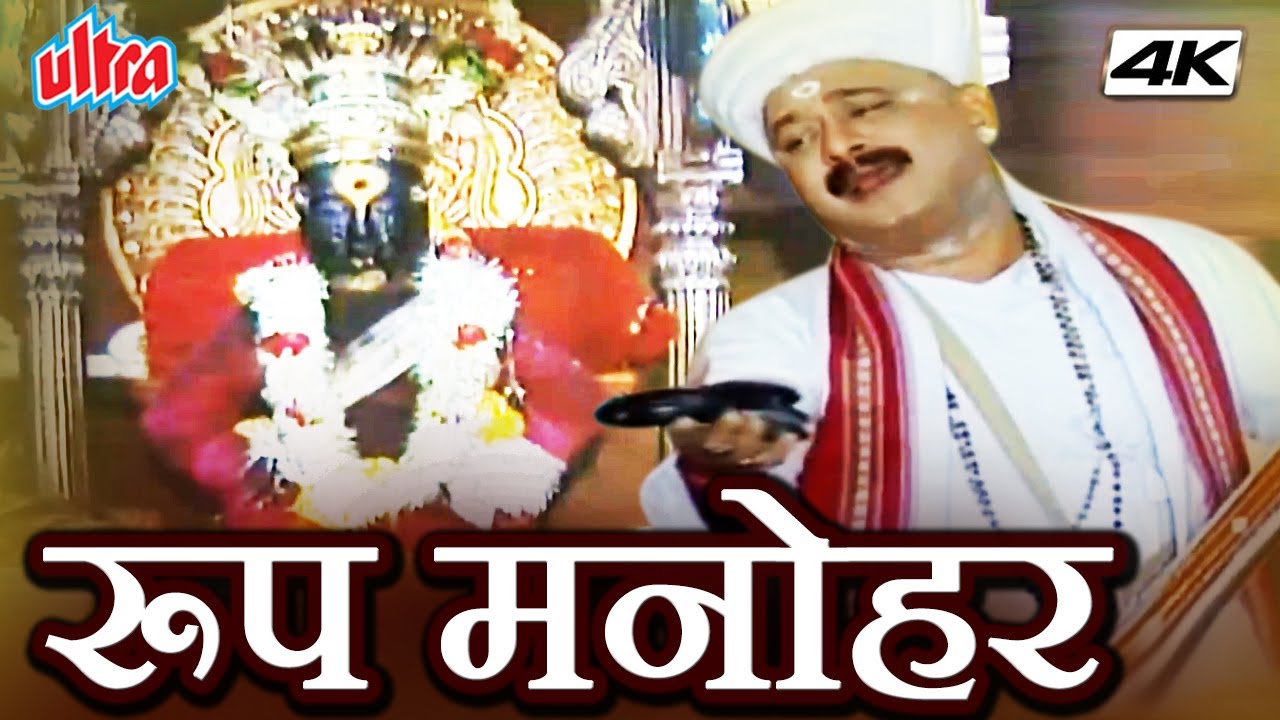 रूप मनोहर | Amrutachi Godi Lokpriy Abhang | Marathi Devotional Song ...