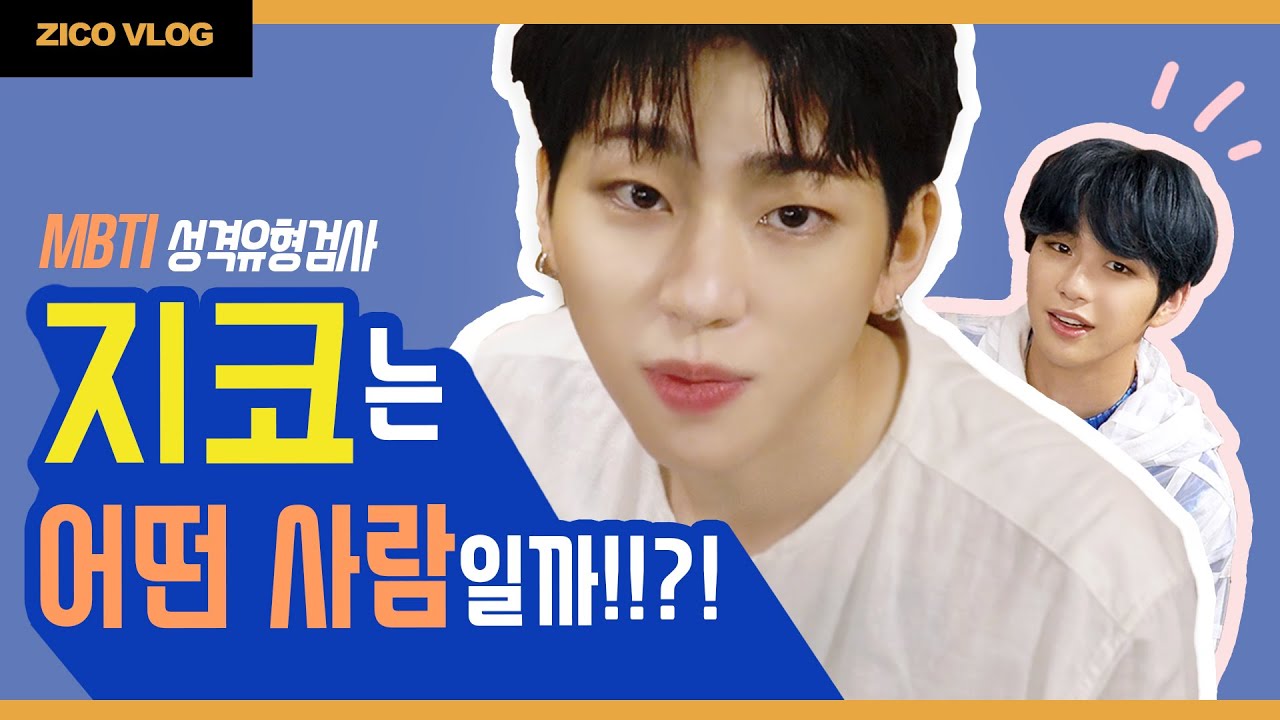 지코는 어떤 사람일까!!?! (MBTI 성격유형검사)｜지코 Vlog📹 - YouTube