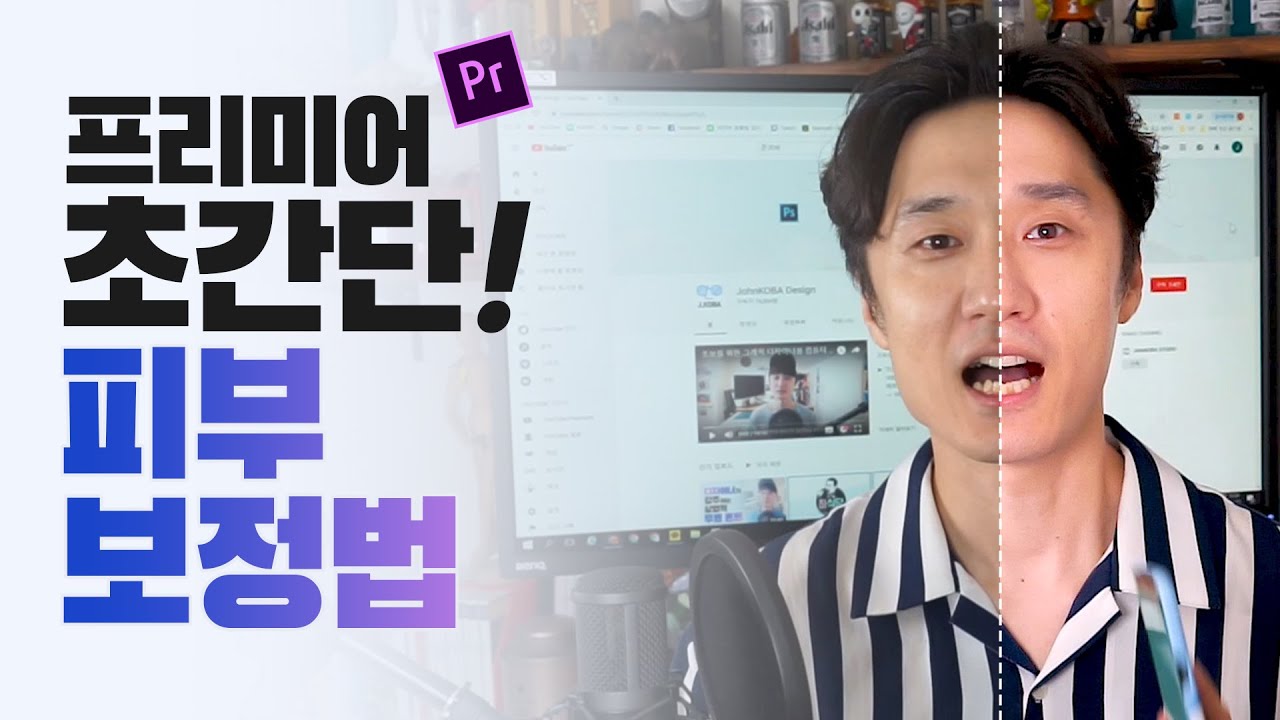 프리미어 프로 피부 보정하는 핵기초 강좌 존코바 Premiere Tutorials Youtube