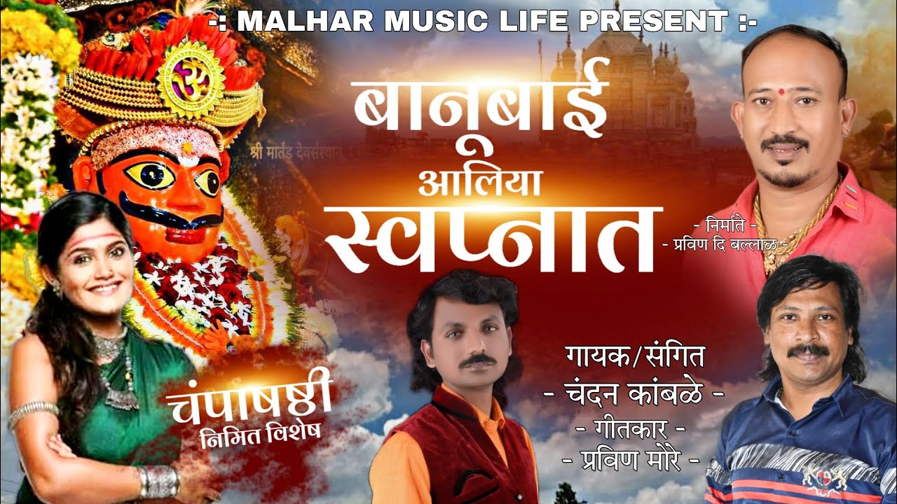 Banubai Aaliya Swapnat | बानुबाई आलिया स्वप्नात | Khandoba Song ...