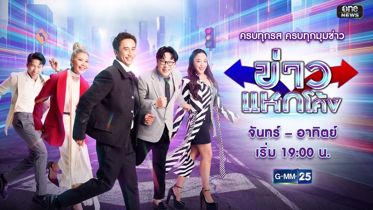 🔴 Live ข่าวแหกโค้ง | วันที่ 12 กุมภาพันธ์ 2568 | GMM25 - YouTube