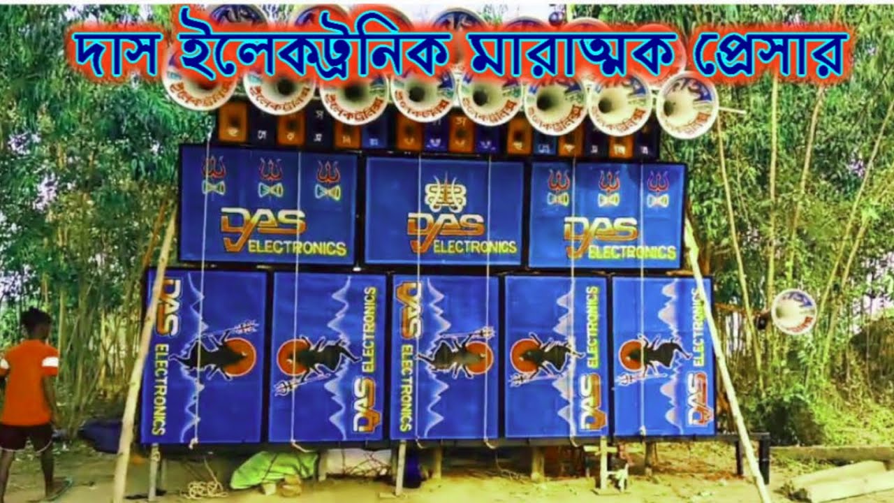 Das Electronics|| সকাল থেকে একদম ভয়ংকর প্রেসার দিয়ে শুরু করে দিয়েছে সাউন্ড সার্ভিস এর ...