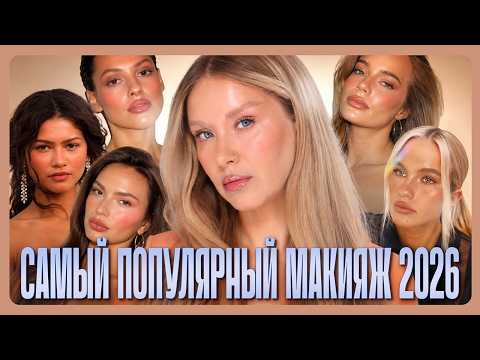 САМЫЙ ПОПУЛЯРНЫЙ МАКИЯЖ 2026 I MUAналитика
