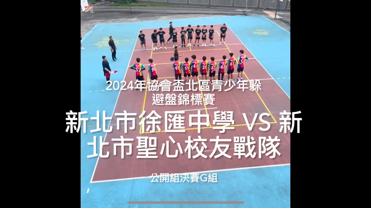 2024 Dodgebee, 協會盃北區青少年躲避盤錦標賽,公開組決賽G組,新北市徐匯中學 VS 新北市聖心校友戰隊, 場次34 - YouTube