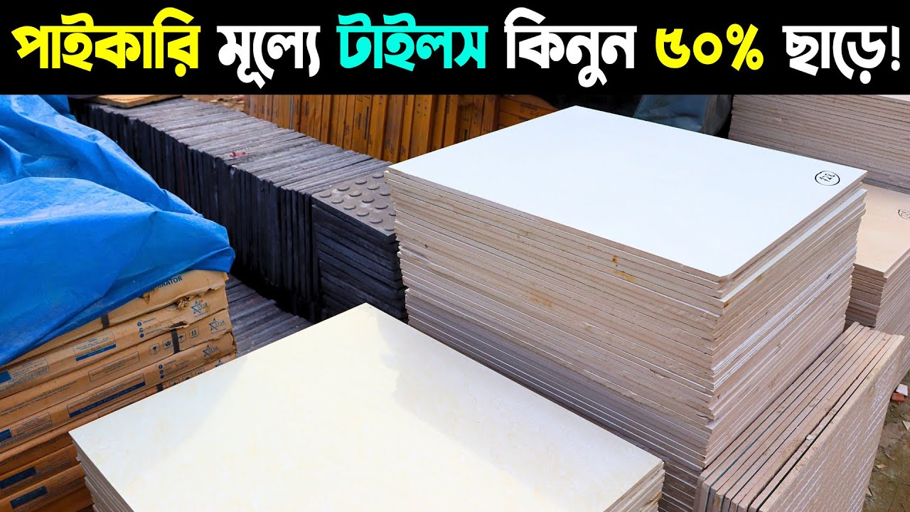 Tiles Price in Hazaribagh, Dhaka | টাইলসের দাম ২০২৩ | Paikari Tails Market - YouTube