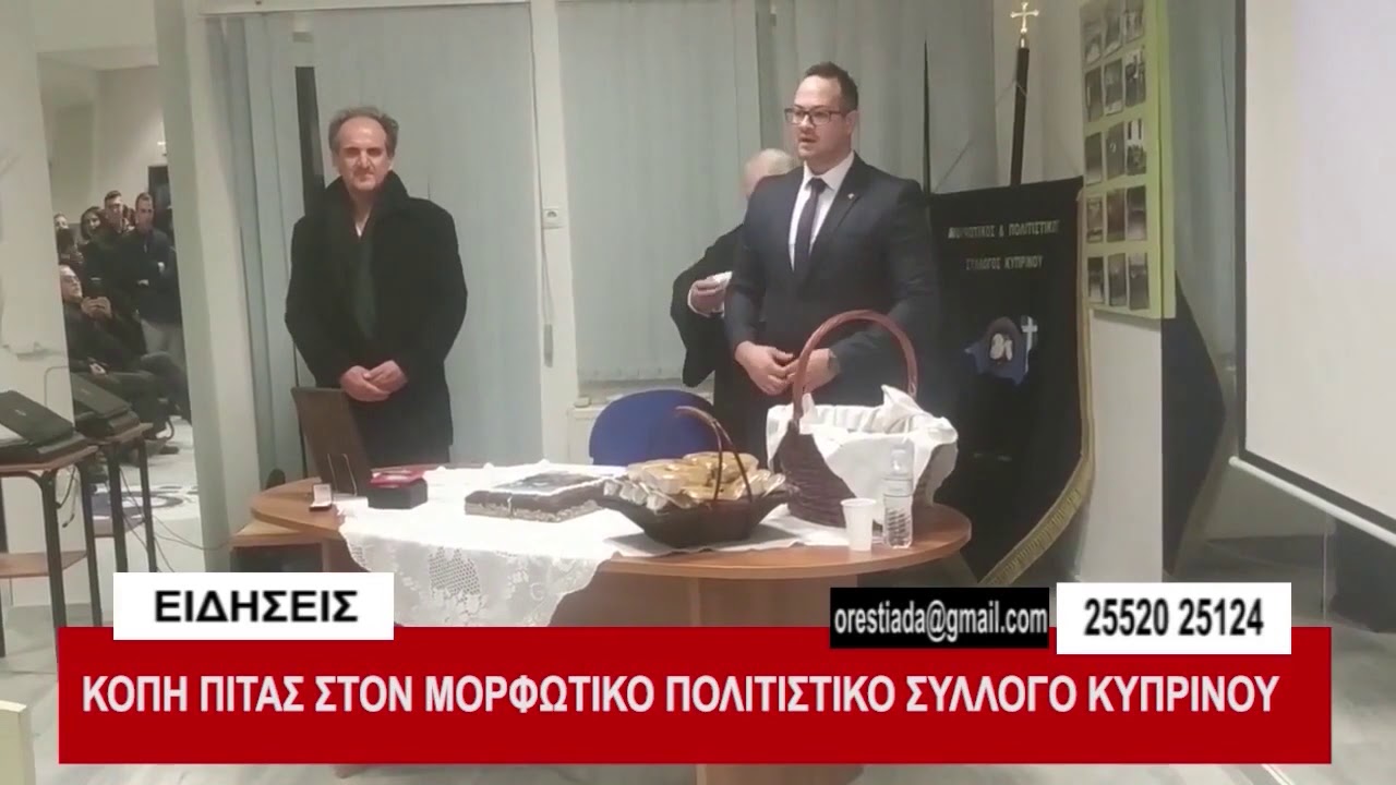 Κοπή Βασιλόπιτας Μορφωτικού Πολιτιστικού Συλλόγου Κυπρίνου. - YouTube