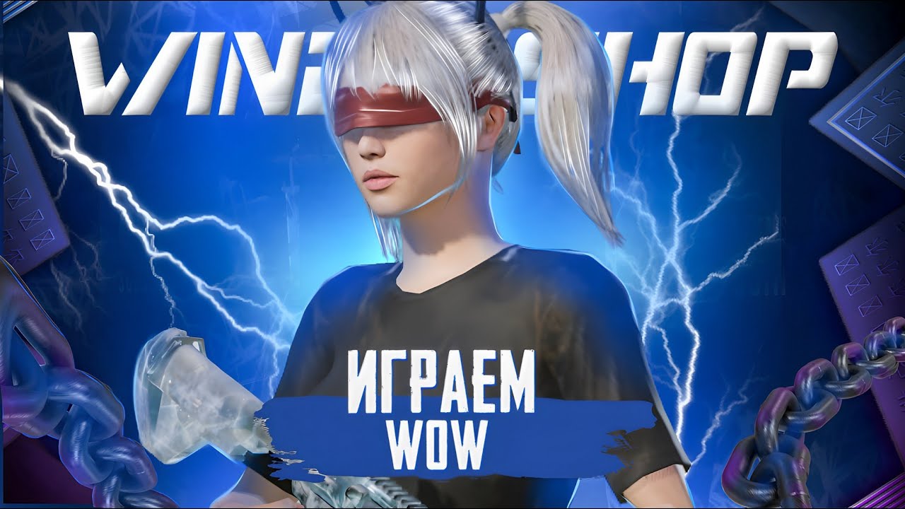 Играем Wow от Windy Shop - YouTube