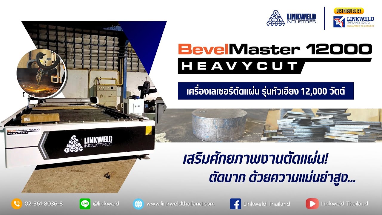 เครื่องเลเซอร์ตัดแผ่น รุ่นหัวเอียง 12,000 วัตต์ - Bevel Master Laser ...