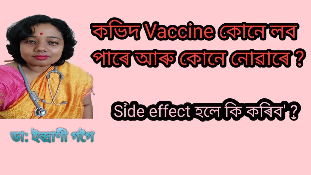 #covid #vaccine #assamese Dr. Indrani Gogoi । কোনে কভিদ vaccine লব ...