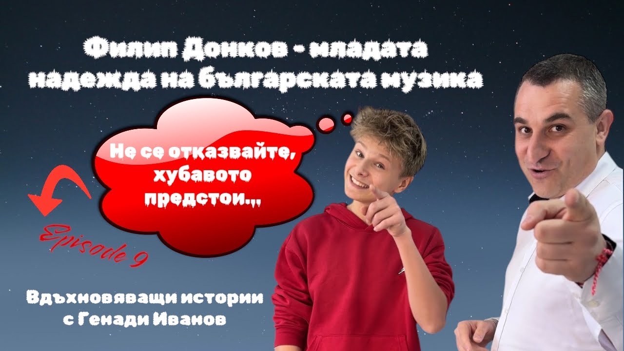Филип Донков младата надежда на българската музика Епизод 9 Youtube