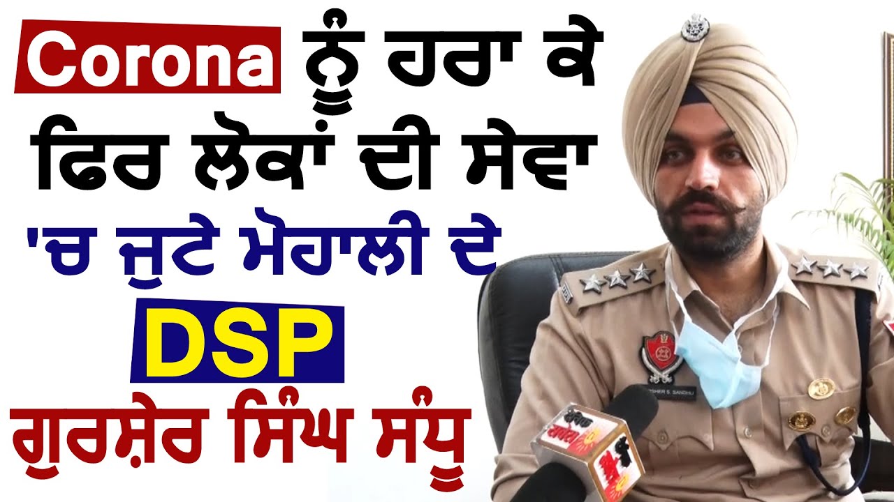 Exclusive:Corona को मात देकर फिर लोगों की सेवा में जुटे Mohali के DSP ...