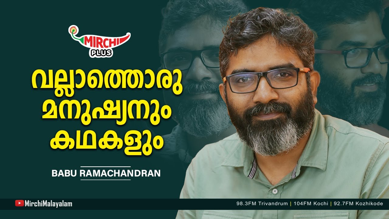 വല്ലാത്തൊരു മനുഷ്യനും കഥകളും | Babu Ramachandran | Vallathoru Kadha - YouTube