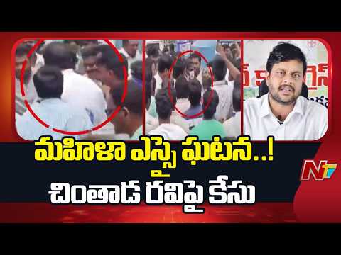 Case Filed Against Chintada Ravi Kumar Over Women SI Incident | NTV Telugu