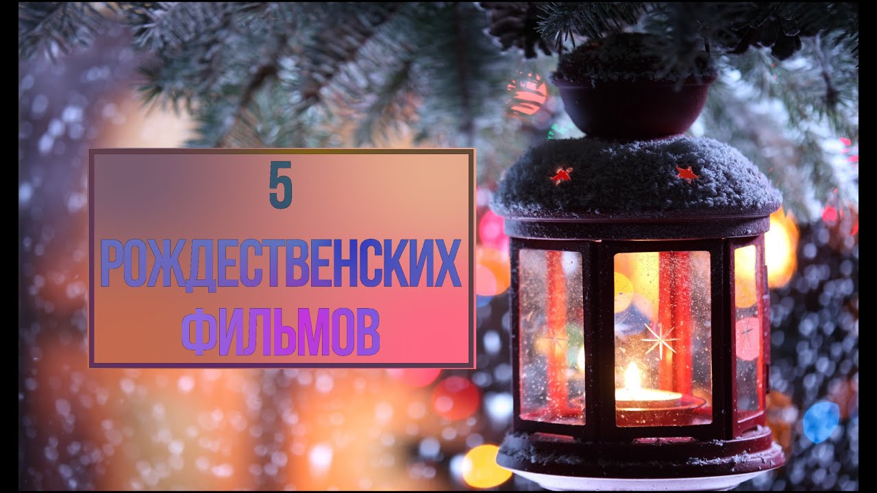 5 рождественских и новогодних фильмов для всей семьи Youtube