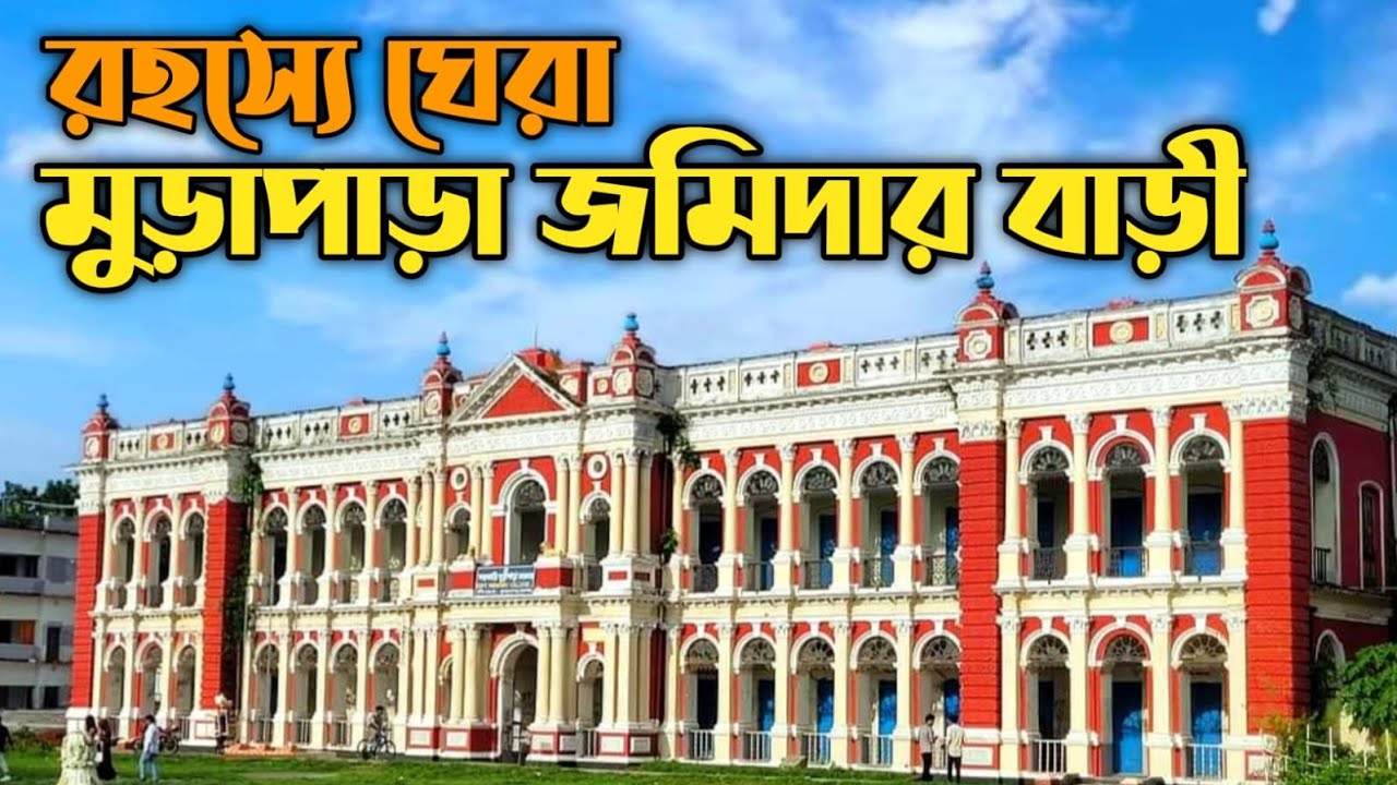 রহ‌স্যে ঘেরা মুড়াপাড়া জ‌মিদার বাড়ী।মুড়াপাড়া রাজবাড়ী।History of ...