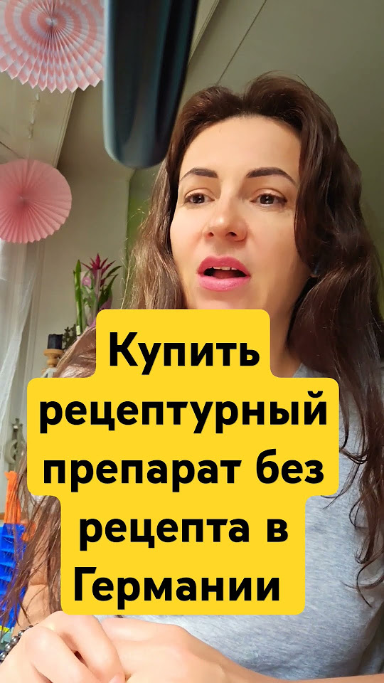 Можно ли купить рецептурные медикаменты без рецепта в Германии