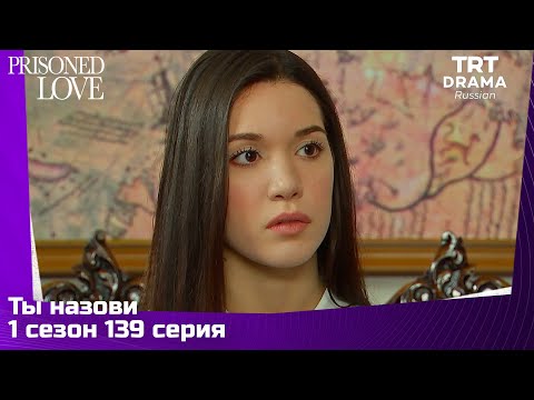 Ты назови Сезон 1 Серия 139