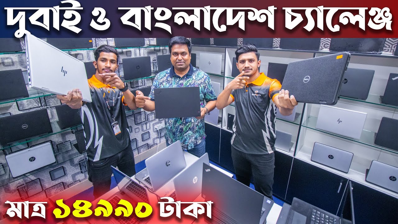 অবাক কান্ড 😱মাত্র ১৪৯৯০ টাকায় ল্যাপটপ | Used Laptop | Laptop Price In BD 2022 #SwiftCode_IT ...