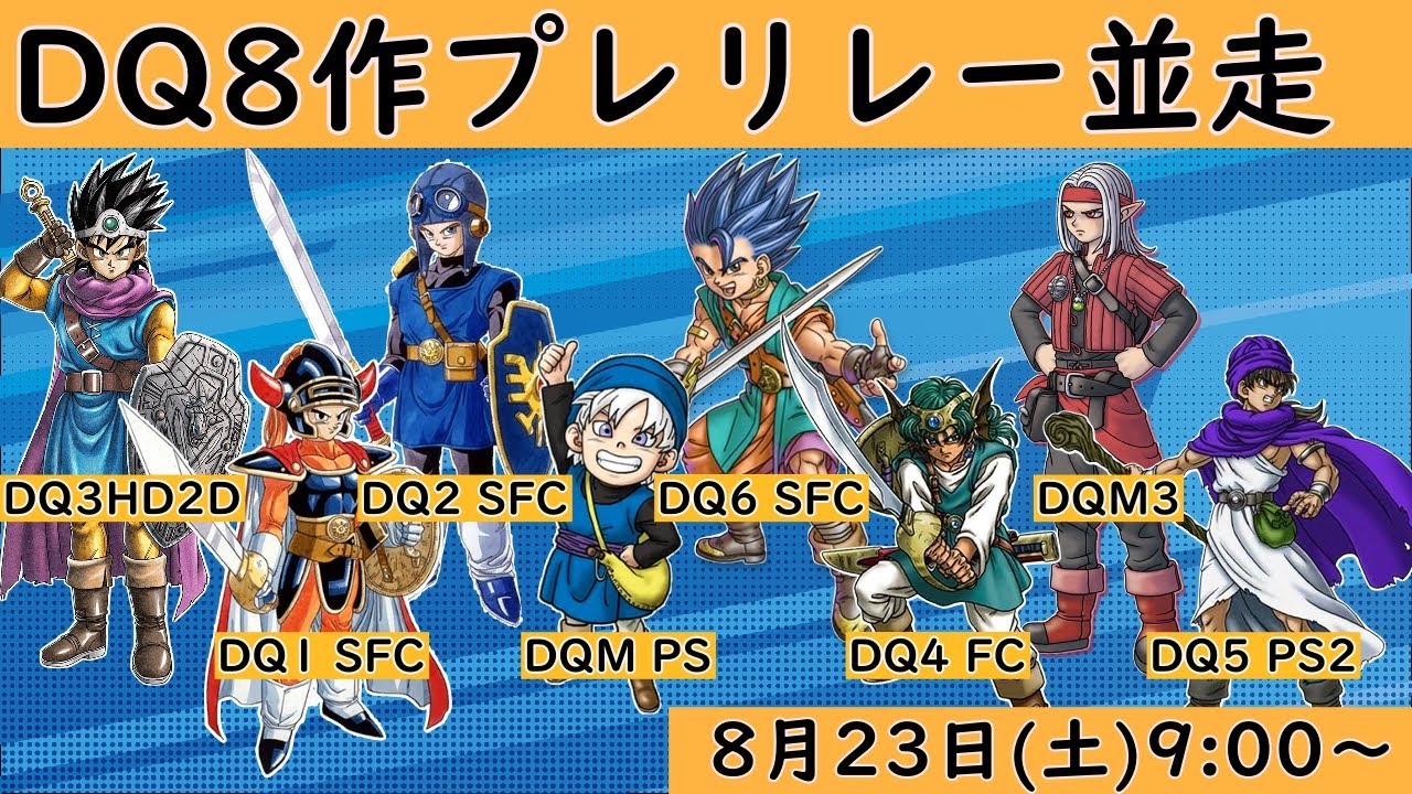 【DQ4】DQ8作プレリレー - YouTube