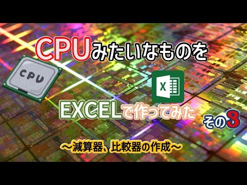 Excelで4bit CPUみたいなものを作ってみた ( その3 ) - YouTube